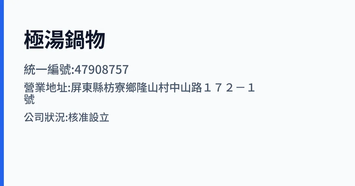 極湯鍋物 - 統編 47908757(屏東縣) 公司登記資料與營業項目詳細圖表