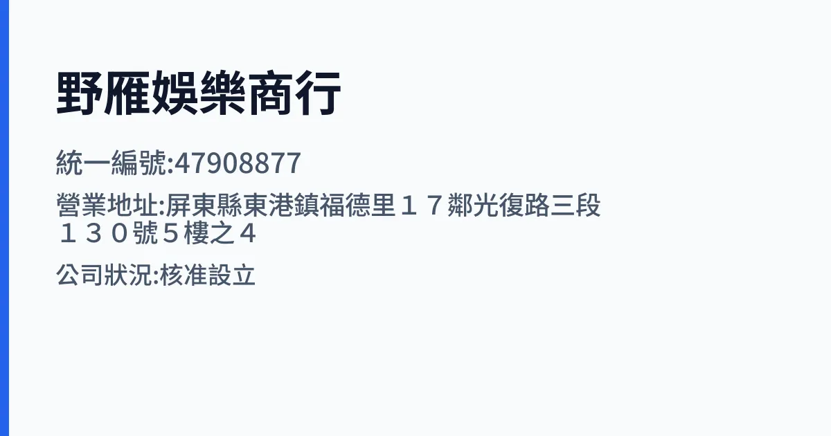 野雁娛樂商行 - 統編 47908877(屏東縣) 公司登記資料與營業項目詳細圖表