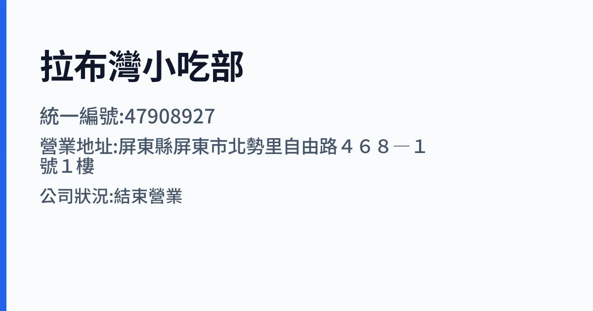 拉布灣小吃部 - 統編 47908927(屏東縣) 公司登記資料與營業項目詳細圖表