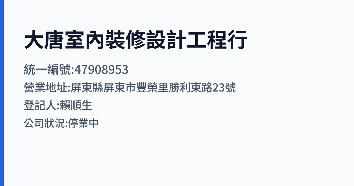 大唐室內裝修設計工程行 - 統編 47908953(屏東縣) 公司登記資料與營業項目詳細圖表