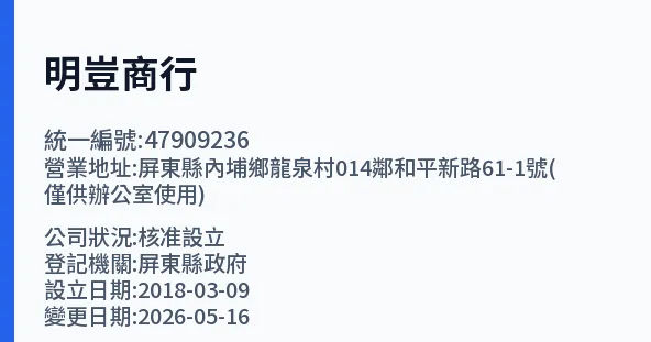 明豈商行的照片-統編 47909236(屏東縣) 公司登記資料與營業項目詳細圖表