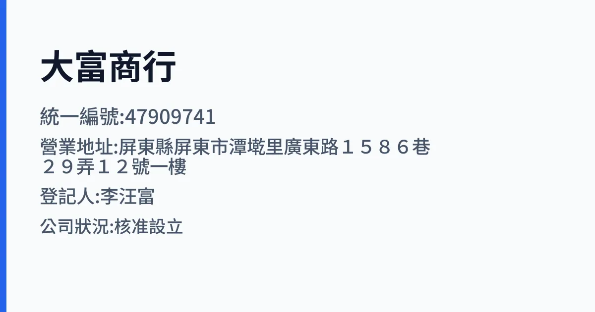 大富商行 - 統編 47909741(屏東縣) 公司登記資料與營業項目詳細圖表