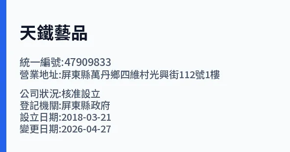 天鐵藝品的照片-統編 47909833(屏東縣) 公司登記資料與營業項目詳細圖表
