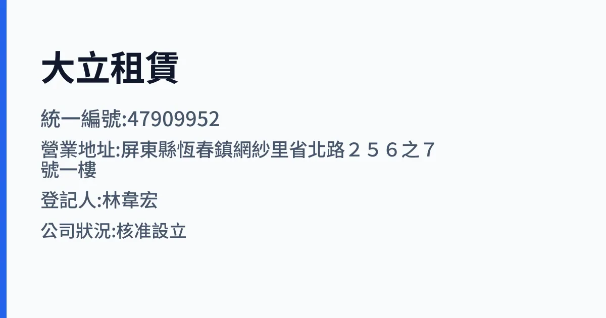 大立租賃 - 統編 47909952（屏東縣） 公司登記資料與營業項目詳細圖表