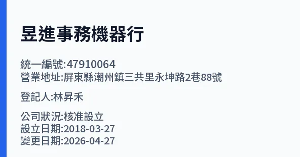 昱進事務機器行的照片-統編 47910064(屏東縣) 公司登記資料與營業項目詳細圖表