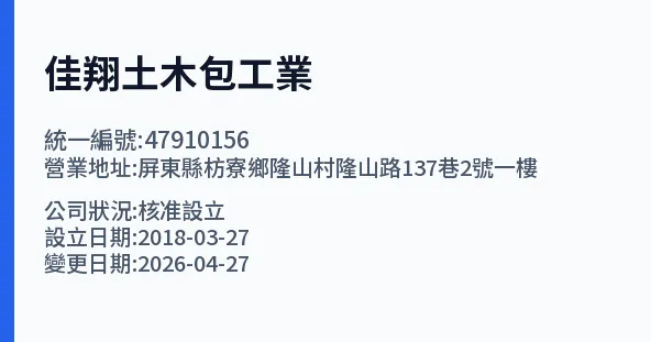 佳翔土木包工業的照片-統編 47910156(屏東縣) 公司登記資料與營業項目詳細圖表