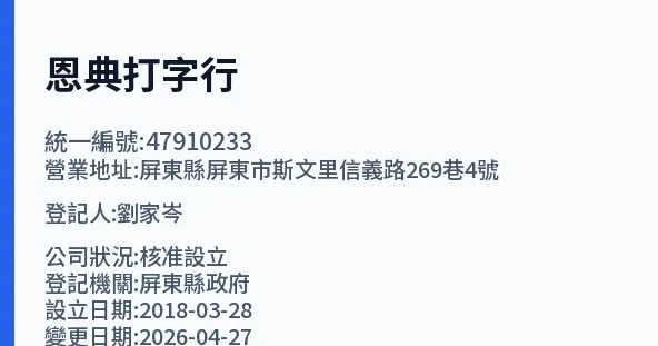 恩典打字行的照片-統編 47910233(屏東縣) 公司登記資料與營業項目詳細圖表