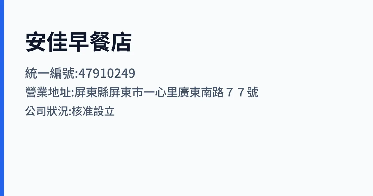 安佳早餐店 - 統編 47910249(屏東縣) 公司登記資料與營業項目詳細圖表