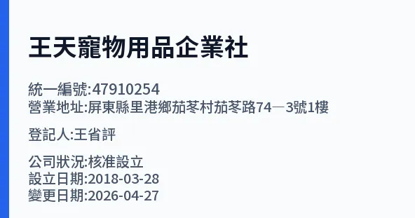 王天寵物用品企業社的照片-統編 47910254(屏東縣) 公司登記資料與營業項目詳細圖表