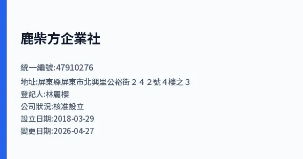 鹿柴方企業社的照片-統編 47910276(屏東縣) 公司登記資料與營業項目詳細圖表