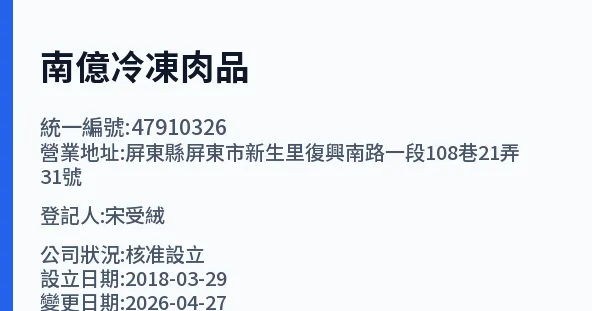 南億冷凍肉品的照片-統編 47910326(屏東縣) 公司登記資料與營業項目詳細圖表