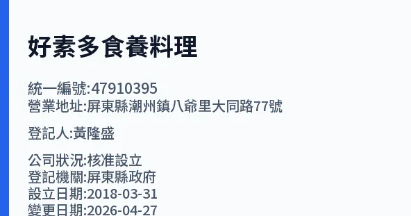 好素多食養料理的照片-統編 47910395(屏東縣) 公司登記資料與營業項目詳細圖表