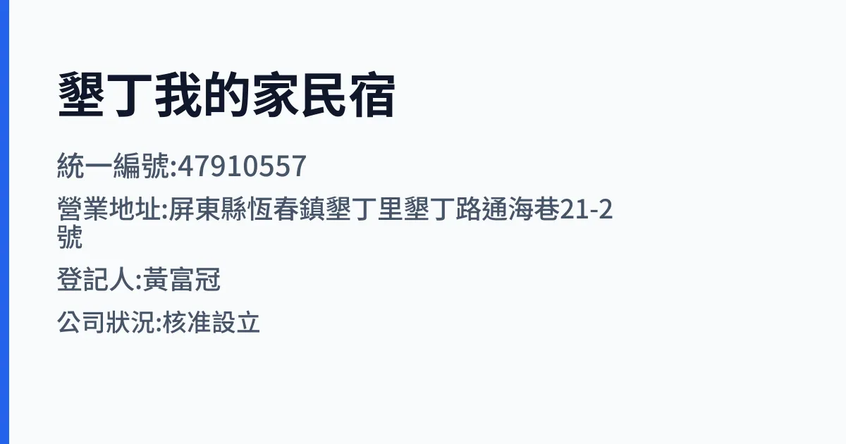 墾丁我的家民宿 - 統編 47910557(屏東縣) 公司登記資料與營業項目詳細圖表