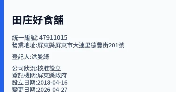 田庄好食舖的照片-統編 47911015(屏東縣) 公司登記資料與營業項目詳細圖表