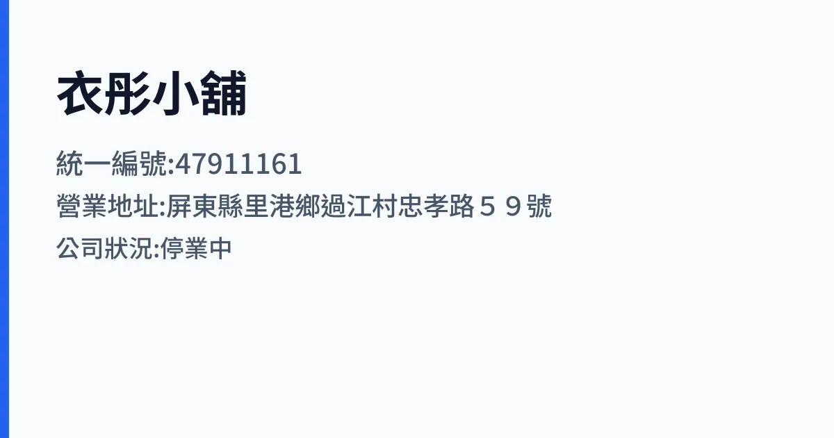 衣彤小舖 - 統編 47911161（屏東縣） 公司登記資料與營業項目詳細圖表