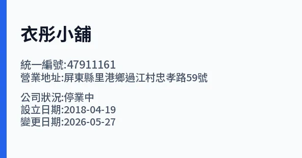 衣彤小舖的照片-統編 47911161(屏東縣) 公司登記資料與營業項目詳細圖表