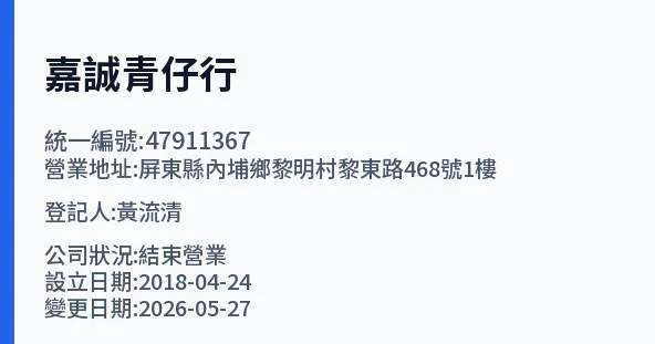 嘉誠青仔行的照片-統編 47911367(屏東縣) 公司登記資料與營業項目詳細圖表