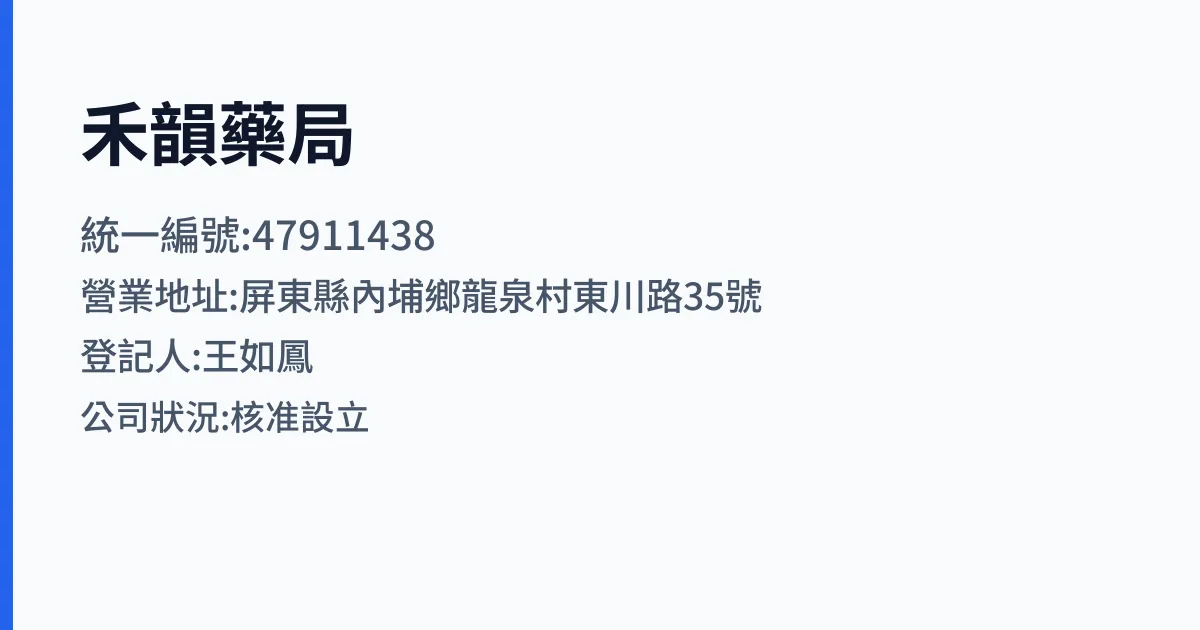 禾韻藥局 - 統編 47911438(屏東縣) 公司登記資料與營業項目詳細圖表