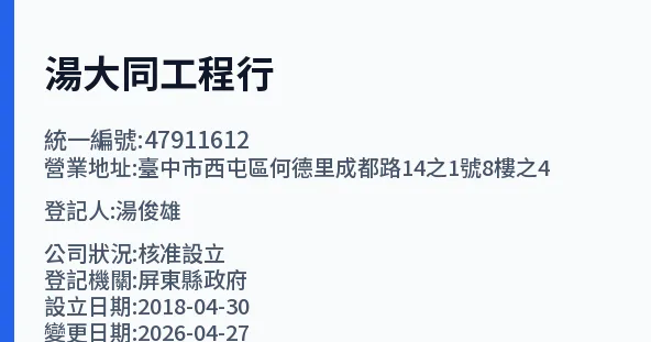 湯大同工程行的照片-統編 47911612(臺中市) 公司登記資料與營業項目詳細圖表