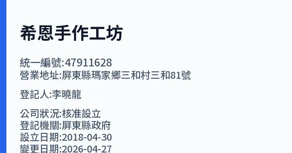 希恩手作工坊的照片-統編 47911628(屏東縣) 公司登記資料與營業項目詳細圖表