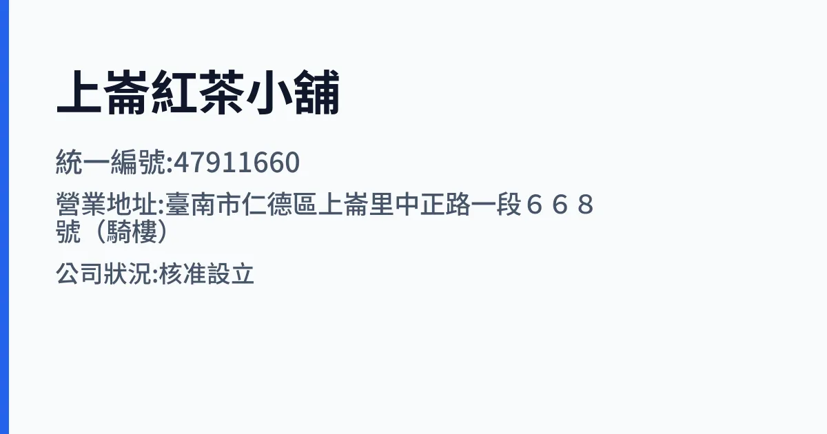 上崙紅茶小舖 - 統編 47911660(臺南市) 公司登記資料與營業項目詳細圖表
