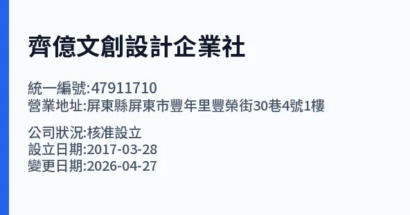 齊億文創設計企業社的照片-統編 47911710(屏東縣) 公司登記資料與營業項目詳細圖表