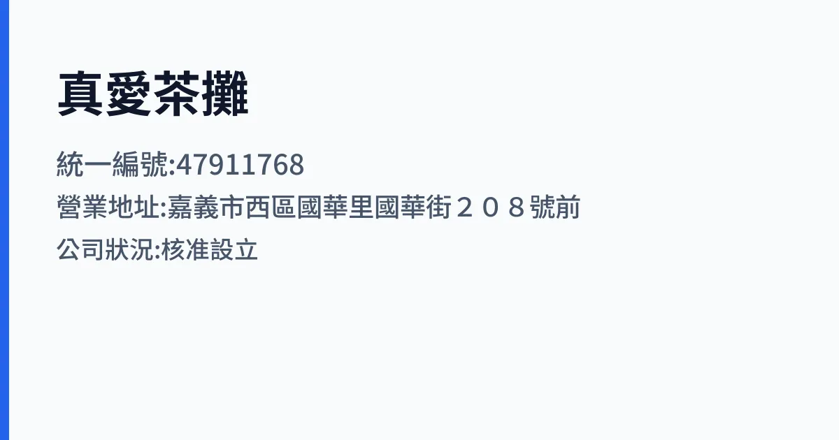 真愛茶攤 - 統編 47911768(嘉義市) 公司登記資料與營業項目詳細圖表