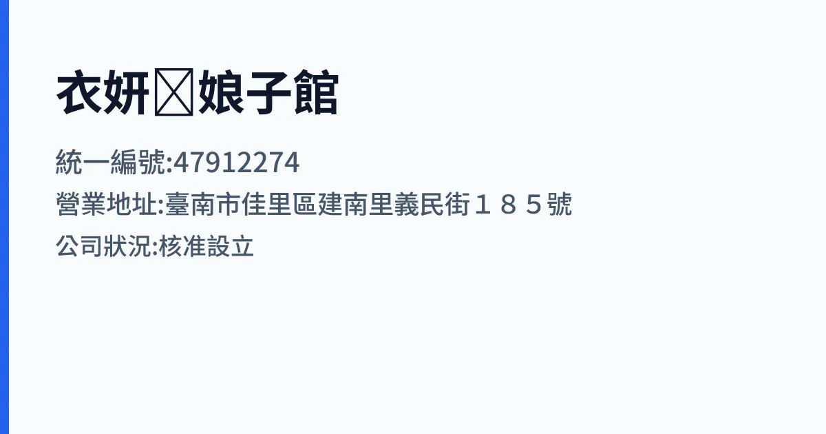 衣妍坣娘子館 - 統編 47912274（臺南市） 公司登記資料與營業項目詳細圖表