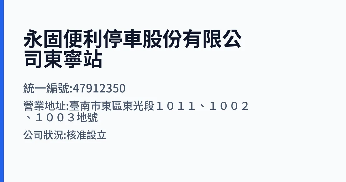 永固便利停車股份有限公司東寧站 - 統編 47912350(臺南市) 公司登記資料與營業項目詳細圖表