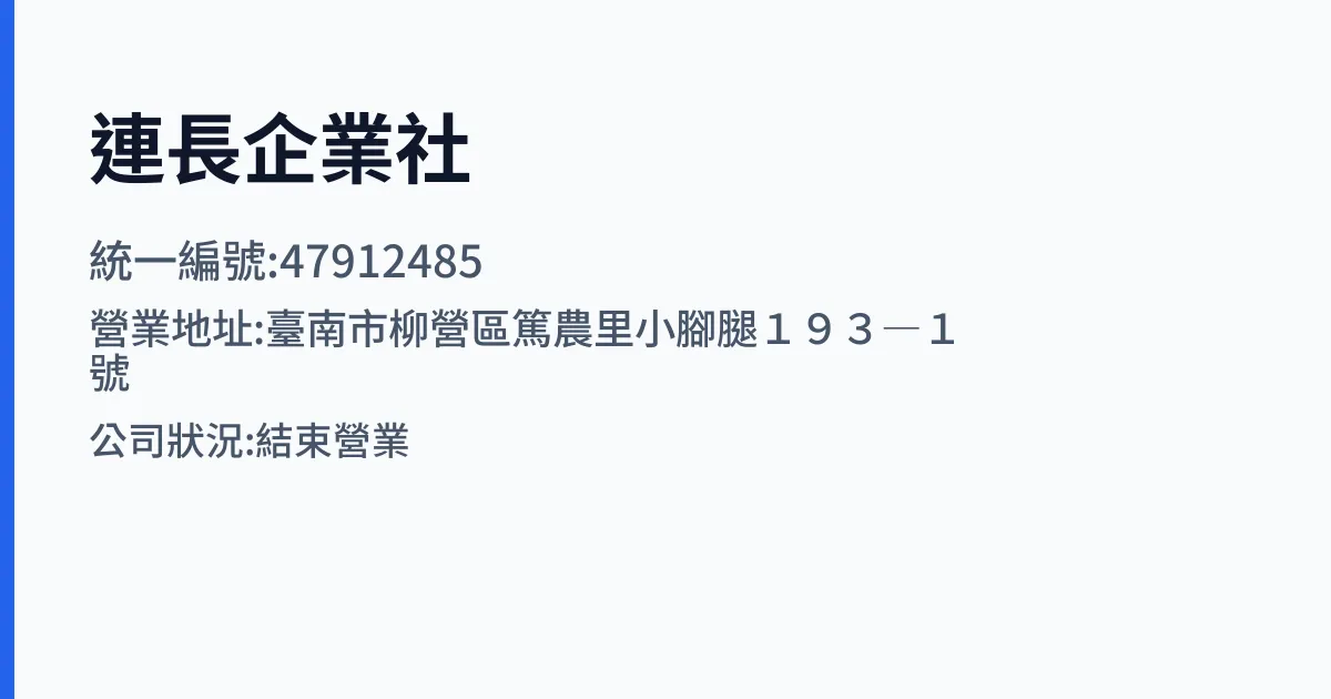 連長企業社 - 統編 47912485(臺南市) 公司登記資料與營業項目詳細圖表
