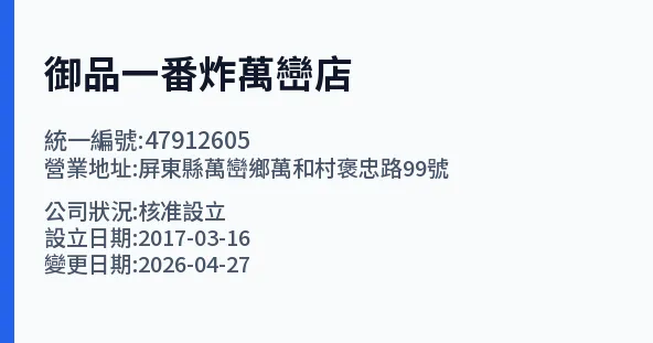 御品一番炸萬巒店的照片-統編 47912605(屏東縣) 公司登記資料與營業項目詳細圖表