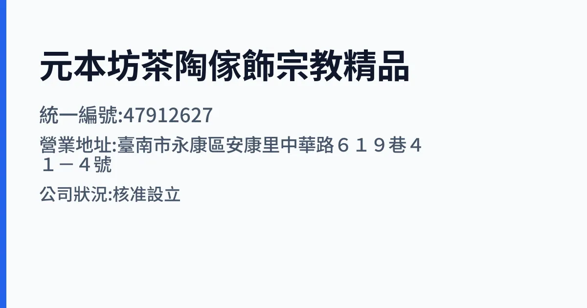 元本坊茶陶傢飾宗教精品 - 統編 47912627(臺南市) 公司登記資料與營業項目詳細圖表