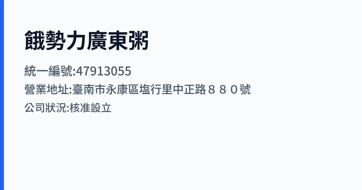 餓勢力廣東粥 - 統編 47913055(臺南市) 公司登記資料與營業項目詳細圖表
