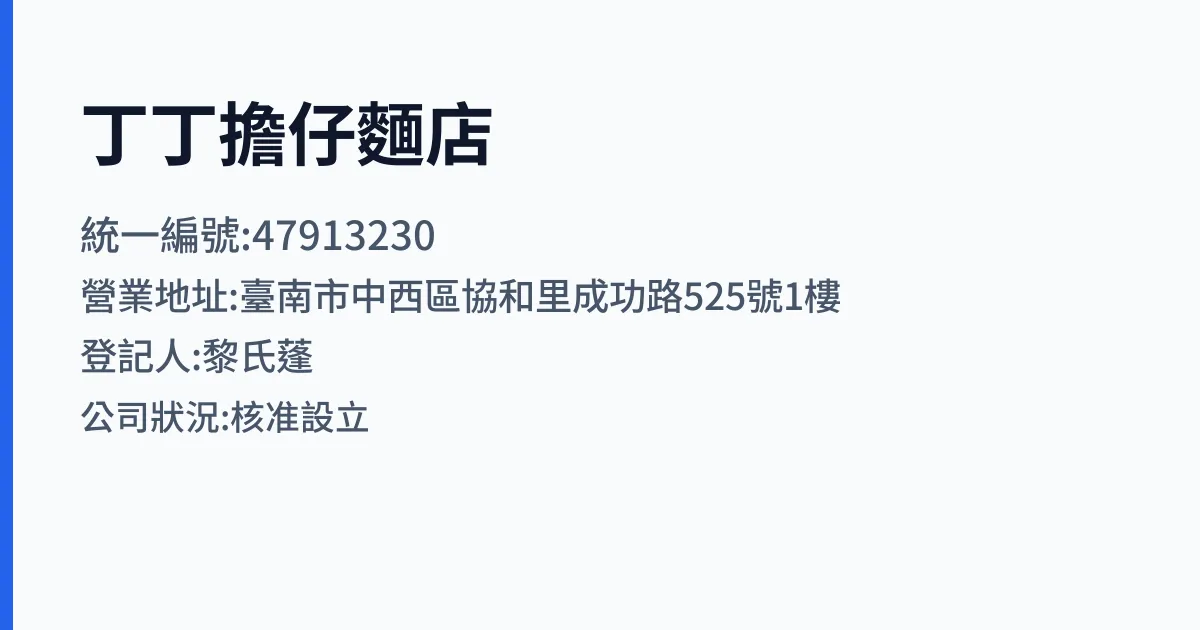 丁丁擔仔麵店 - 統編 47913230(臺南市) 公司登記資料與營業項目詳細圖表