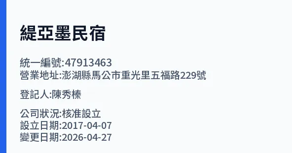 緹亞墨民宿的照片-統編 47913463(澎湖縣) 公司登記資料與營業項目詳細圖表