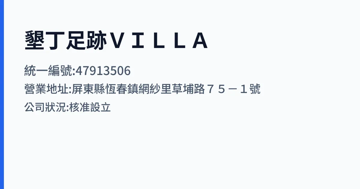 墾丁足跡VILLA - 統編 47913506(屏東縣) 公司登記資料與營業項目詳細圖表