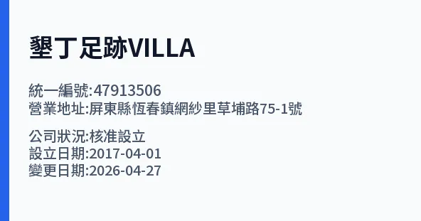 墾丁足跡VILLA的照片-統編 47913506(屏東縣) 公司登記資料與營業項目詳細圖表