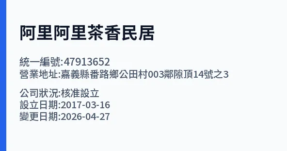 阿里阿里茶香民居的照片-統編 47913652(嘉義縣) 公司登記資料與營業項目詳細圖表
