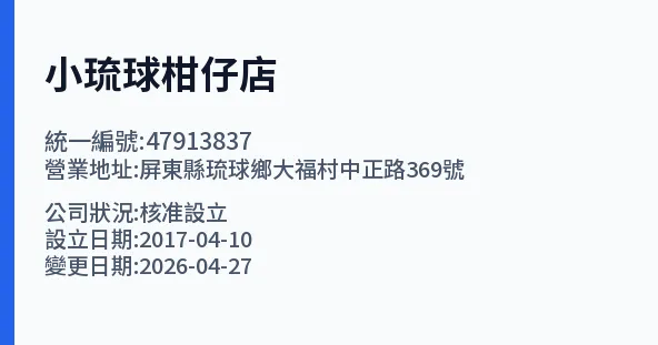 小琉球柑仔店的照片-統編 47913837(屏東縣) 公司登記資料與營業項目詳細圖表
