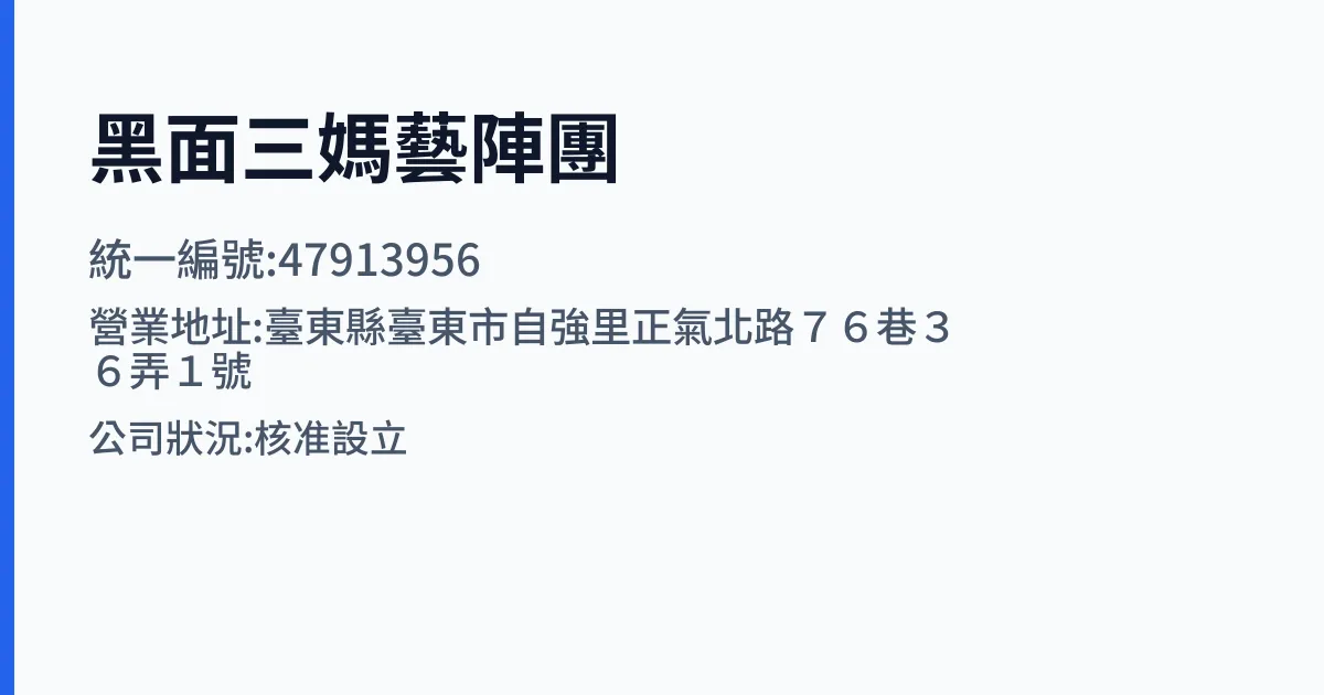 黑面三媽藝陣團 - 統編 47913956(臺東縣) 公司登記資料與營業項目詳細圖表