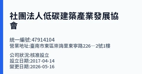 社團法人低碳建築產業發展協會的照片-統編 47914104(臺南市) 公司登記資料與營業項目詳細圖表