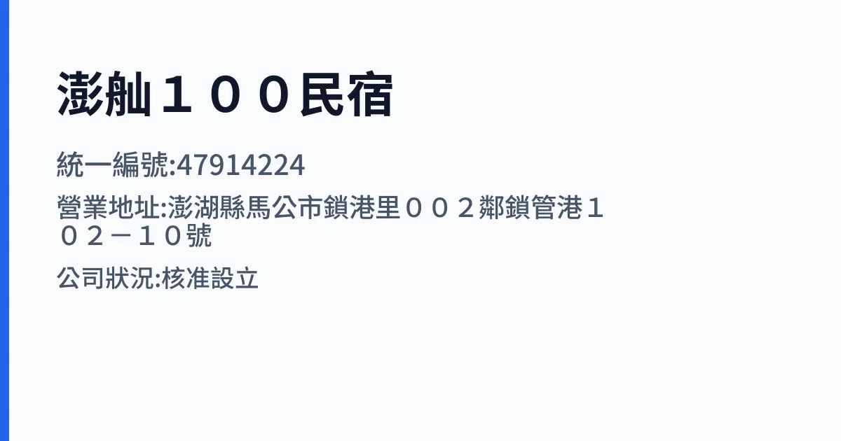 澎舢100民宿 - 統編 47914224(澎湖縣) 公司登記資料與營業項目詳細圖表