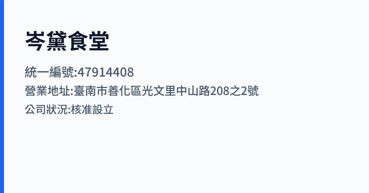 岑黛食堂 - 統編 47914408(臺南市) 公司登記資料與營業項目詳細圖表