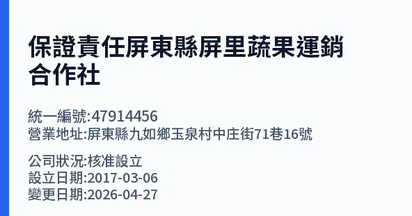 保證責任屏東縣屏里蔬果運銷合作社的照片-統編 47914456(屏東縣) 公司登記資料與營業項目詳細圖表