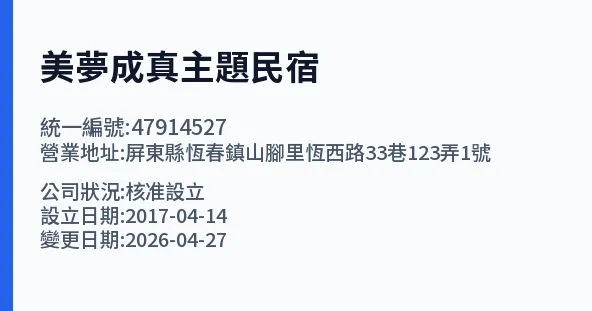 美夢成真主題民宿的照片-統編 47914527(屏東縣) 公司登記資料與營業項目詳細圖表