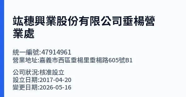 竑穗興業股份有限公司垂楊營業處的照片-統編 47914961(嘉義市) 公司登記資料與營業項目詳細圖表