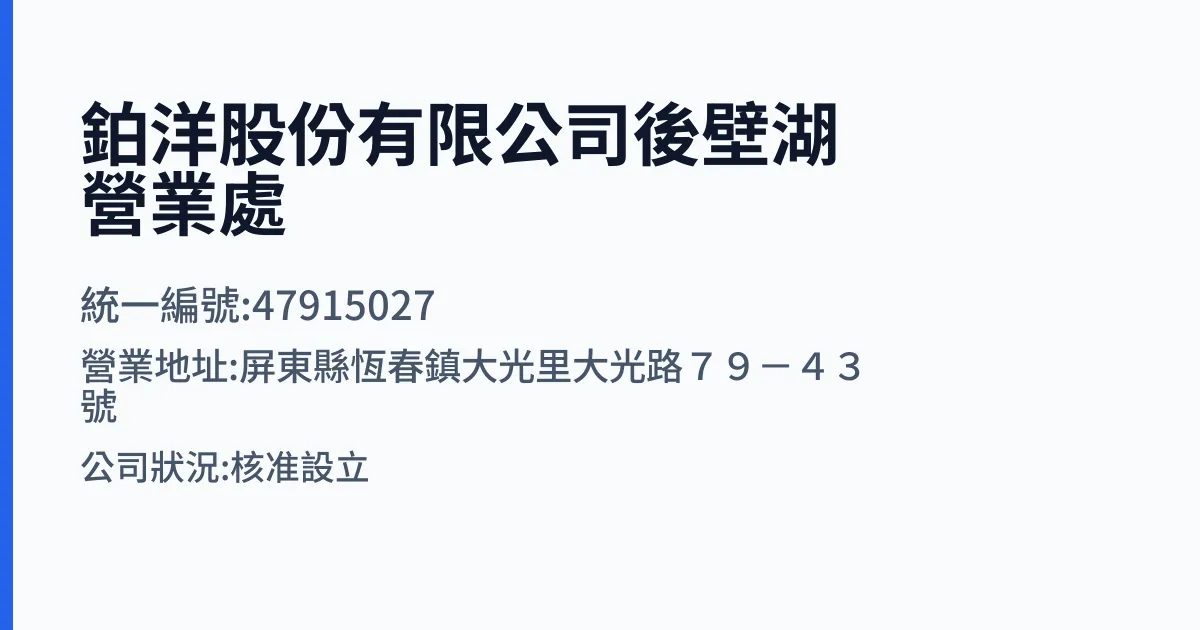 鉑洋股份有限公司後壁湖營業處 - 統編 47915027(屏東縣) 公司登記資料與營業項目詳細圖表