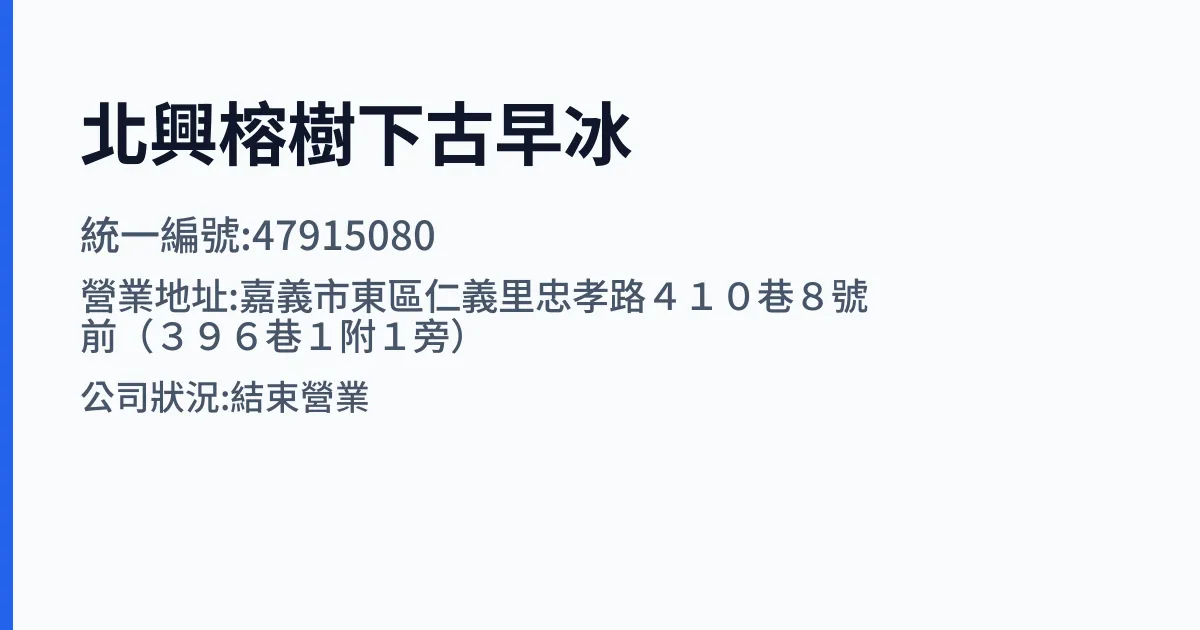 北興榕樹下古早冰 - 統編 47915080(嘉義市) 公司登記資料與營業項目詳細圖表