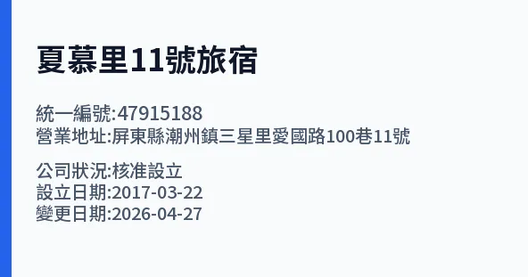 夏慕里11號旅宿的照片-統編 47915188(屏東縣) 公司登記資料與營業項目詳細圖表