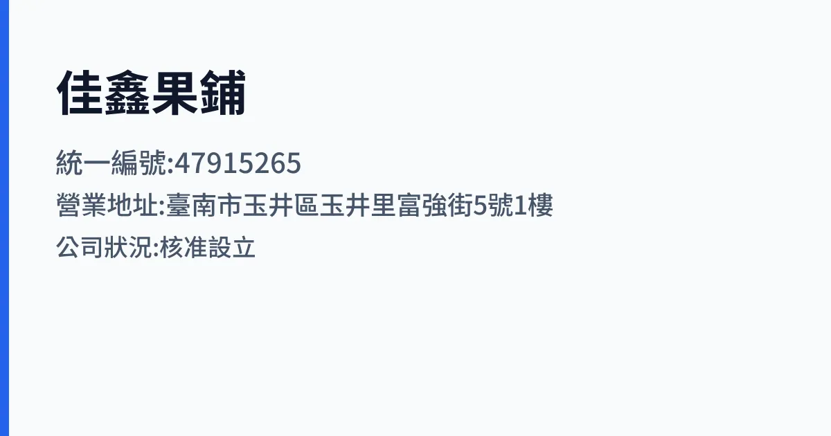 佳鑫果鋪 - 統編 47915265（臺南市） 公司登記資料與營業項目詳細圖表